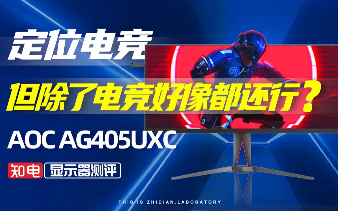 AOC AG405UXC显示器评测:定位电竞,但除了电竞好像都还行?