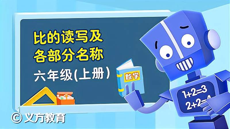 小学数学六年级上册-比的读写及各部分名称