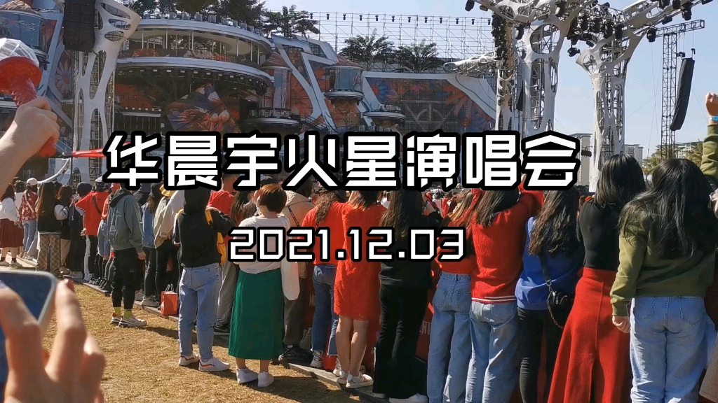 2021.12.03 华晨宇火星演唱会 下午场全程全程(一)
