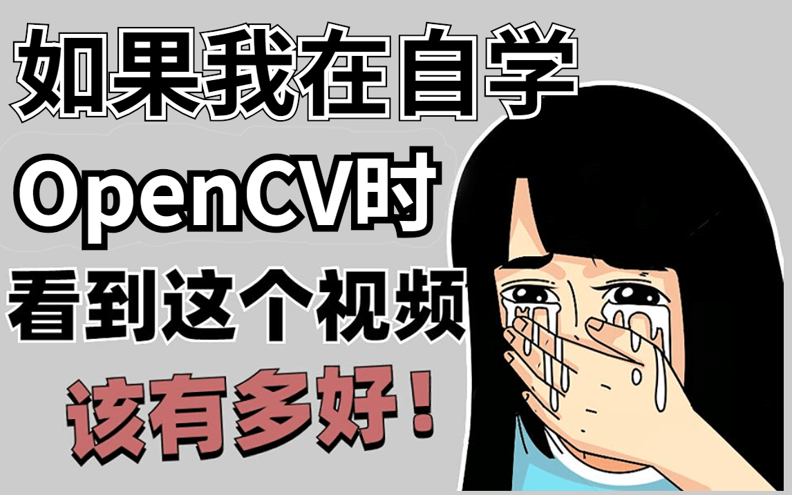 刷爆!【OpenCV图像处理入门】感谢大佬!原来OpenCV还能这么学!...