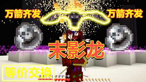 我的世界等价交换14:小和尚手拿大天使戒指大战末影龙,孰强孰弱