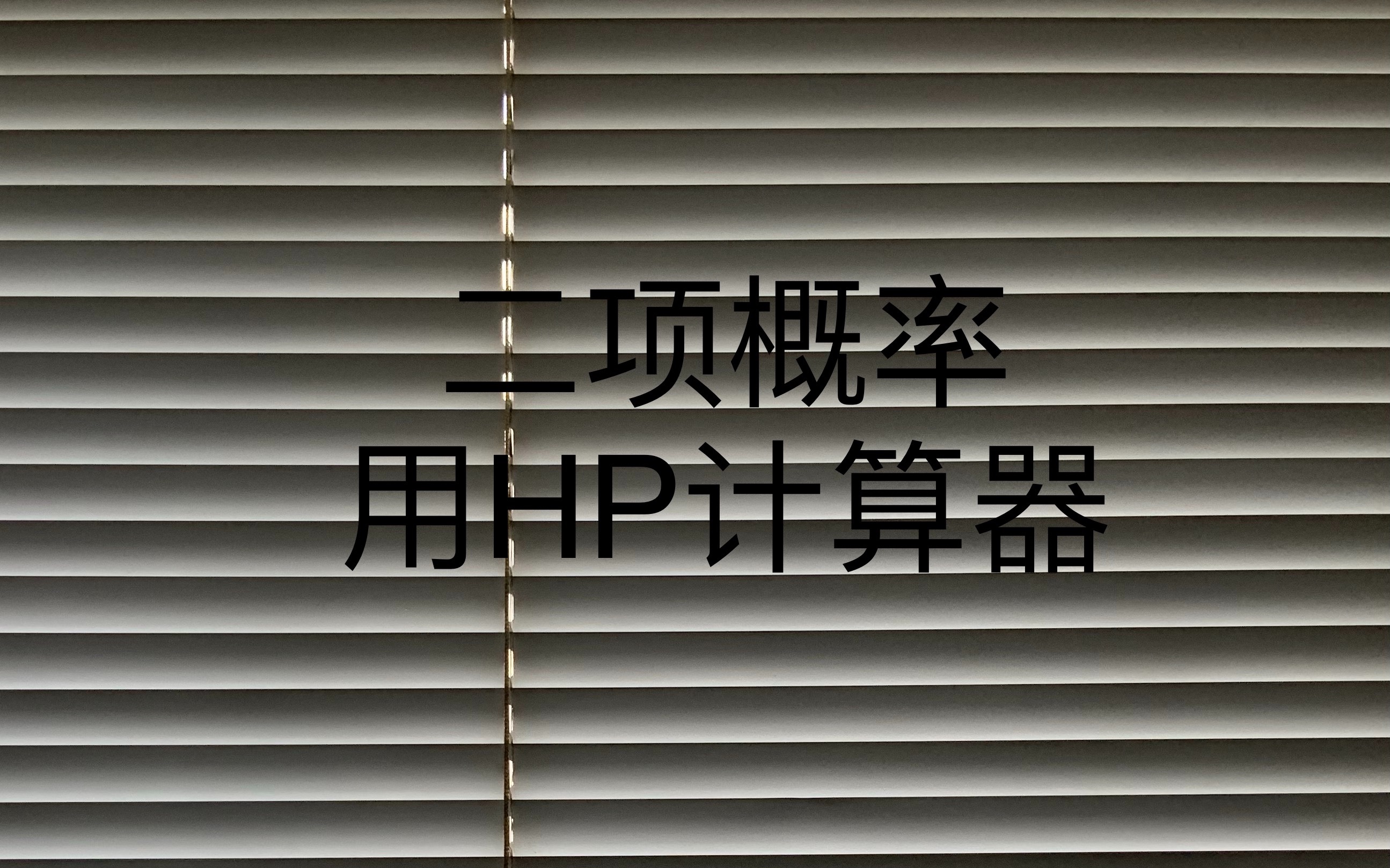 用HP计算器算二项式概率