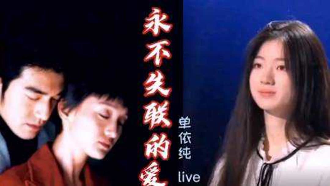 好声音单依纯深情演绎《永不失联的爱》,完美诠释如果爱请深爱!