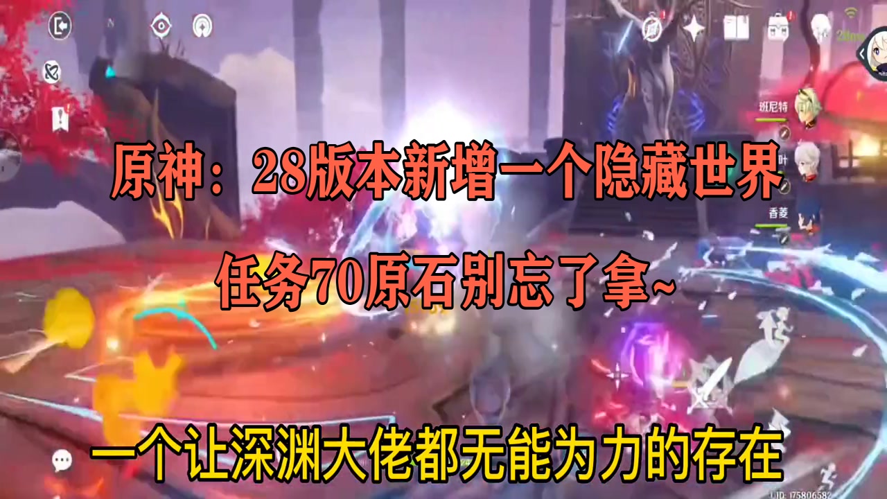 原神:28版本新增一个隐藏世界任务70原石别忘了拿~