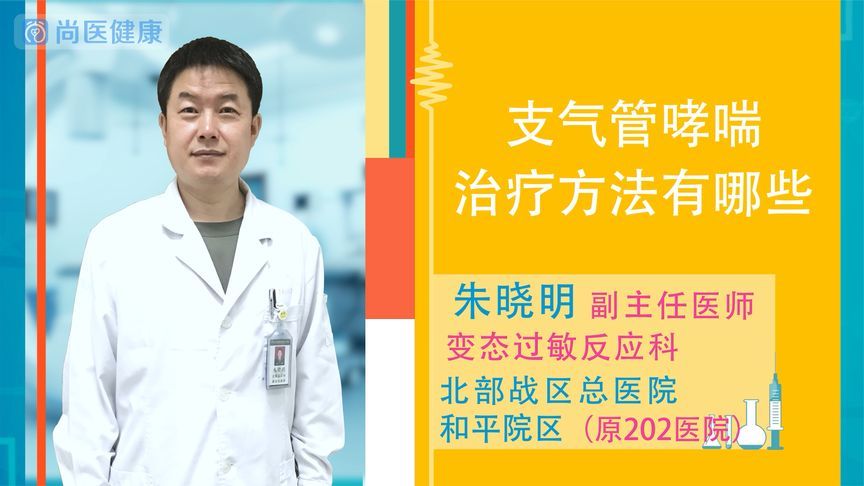 支气管哮喘治疗方法有哪些