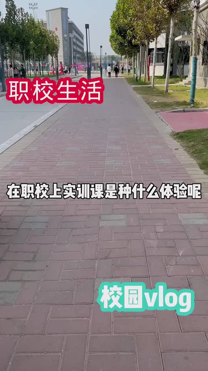 在职校上实训课是种什么体验呢?那简直不要太快乐~