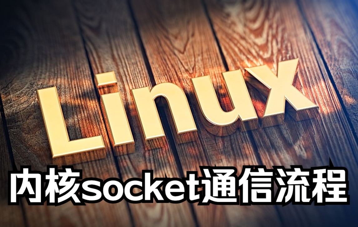 【Linux KerneL】深入理解Linux内核socket通信流程源码