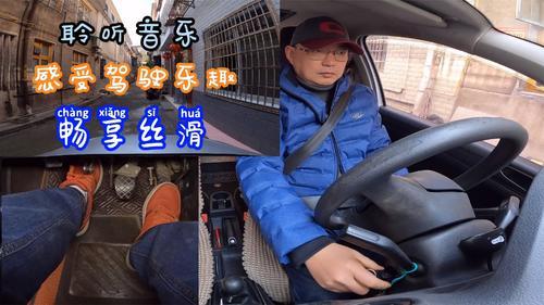 新手上路!体验手动挡驾驶乐趣!