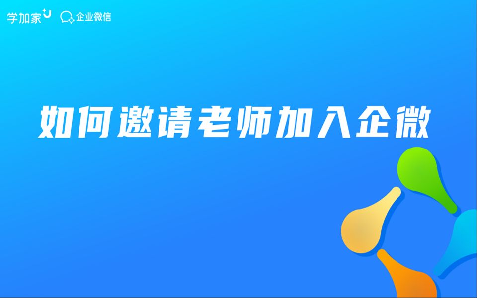 如何邀请老师加入企业微信