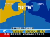 [新闻30分]国务院:印发《关于加强审计工作的意见》