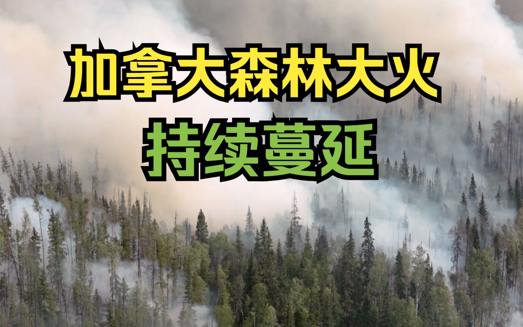 加拿大森林大火持续蔓延