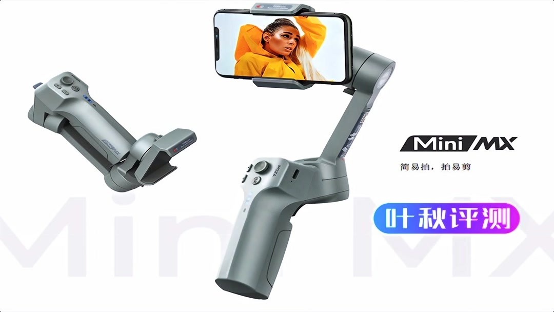 魔爪手机稳定器 MiniMX 首发上手