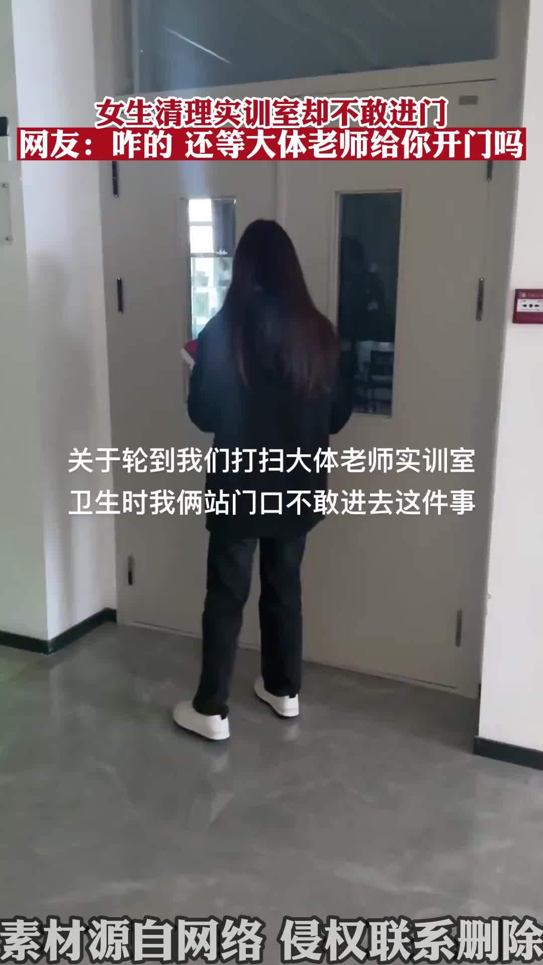 女生清理实训室却不敢进门,网友:咋的?还等老师给你开门?