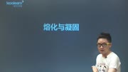 熔化和凝固-知识梳理1