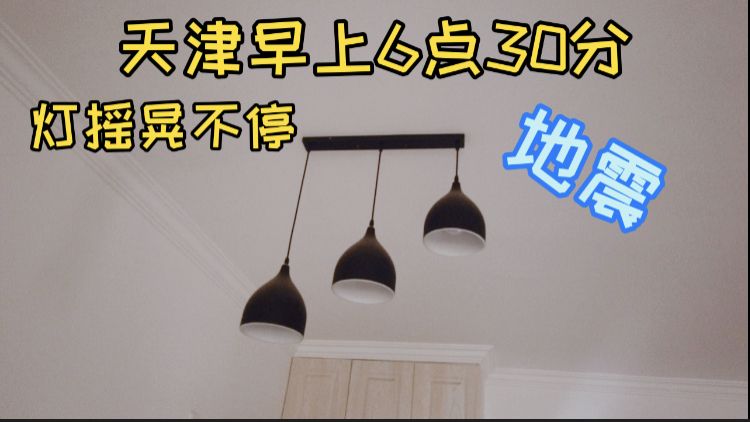 唐山地震天津震感明显,家住31楼,灯摇晃不停,立刻喊家人起床