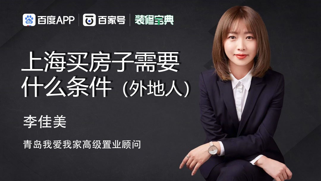 上海买房子需要什么条件外地人?满足这三点你也可以在沪置业