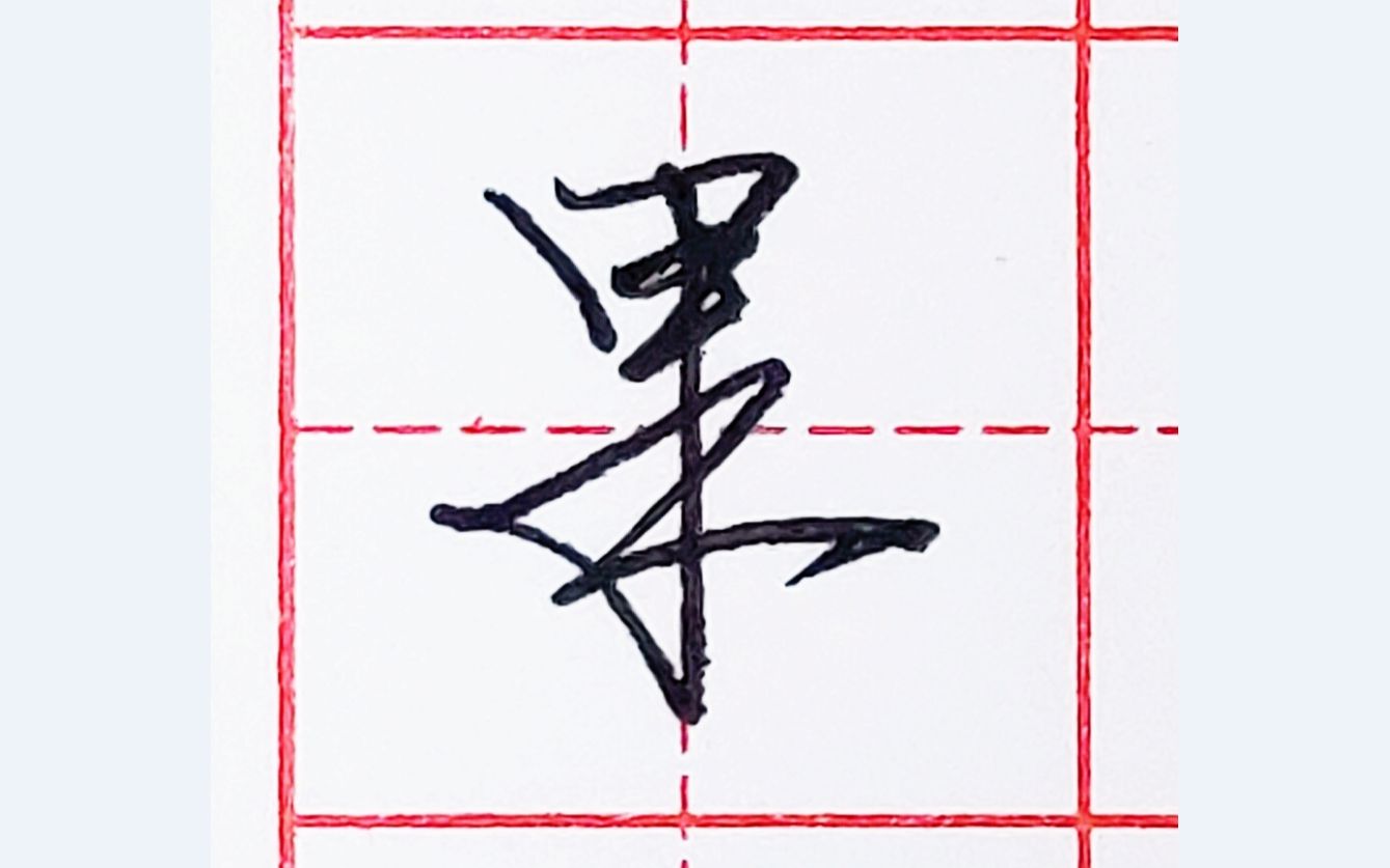 樂墨教学 | 硬笔行书每日一字 · 果