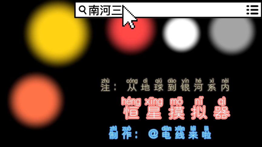 【恒星模拟器】南河三双星系统时间线(也就是作者的恒星设)