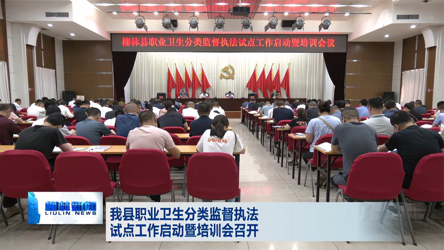 我县职业卫生分类监督执法试点工作启动暨培训会召开