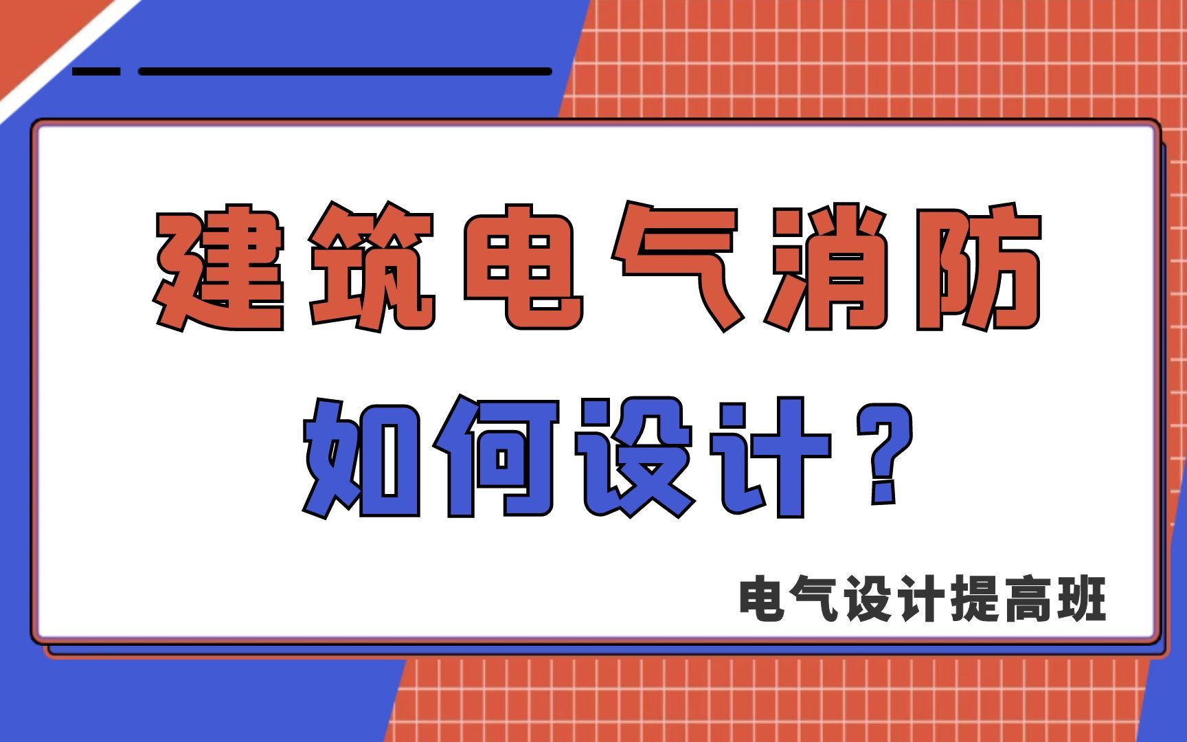 建筑电气消防设计概述--电气设计提高班【七彩梁老师】