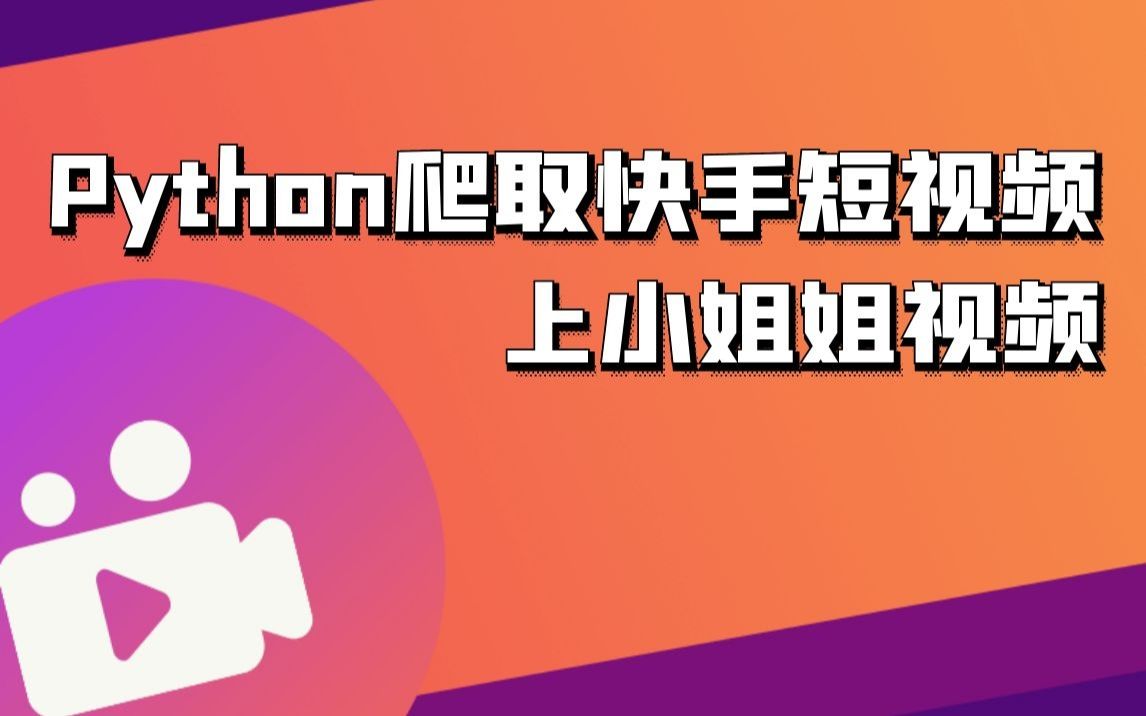 Python爬取某短视频上小姐姐视频