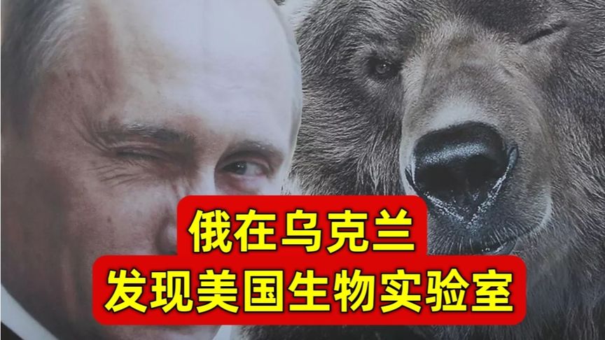 俄在乌克兰发现美生物实验室!
