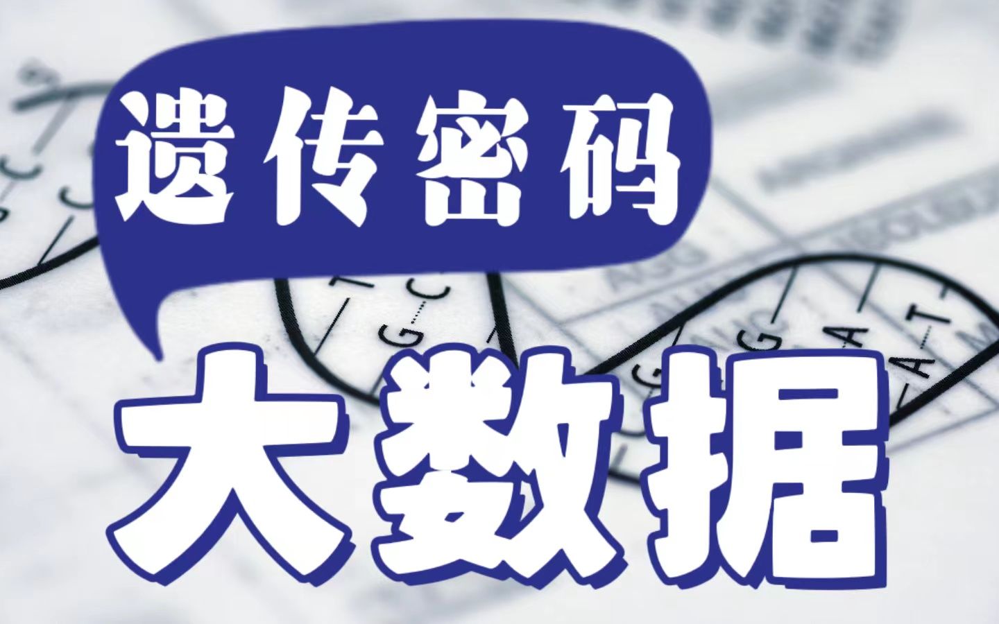 挖掘遗传密码的信息?新学科“生物信息学”应运而生…