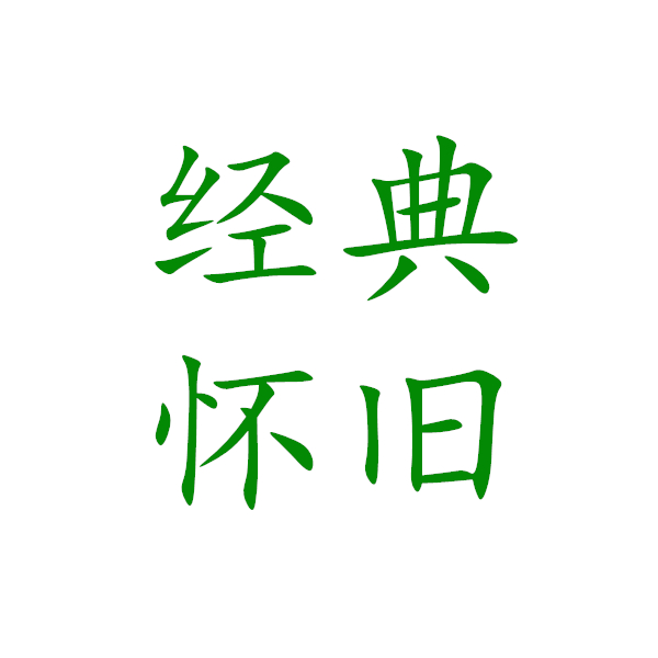 经典怀旧收藏