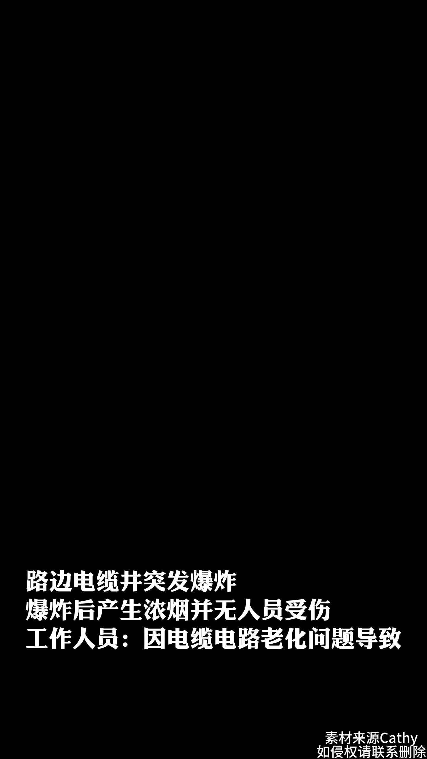 路边电缆井突发爆炸,爆炸后产生浓烟并无人员受伤。