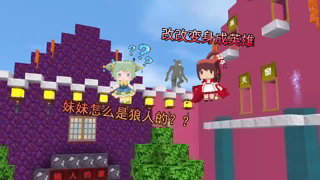迷你世界:小燕子把妹妹看成狼人,不抓妹妹,改改变身成英雄