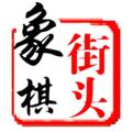 街头象棋 