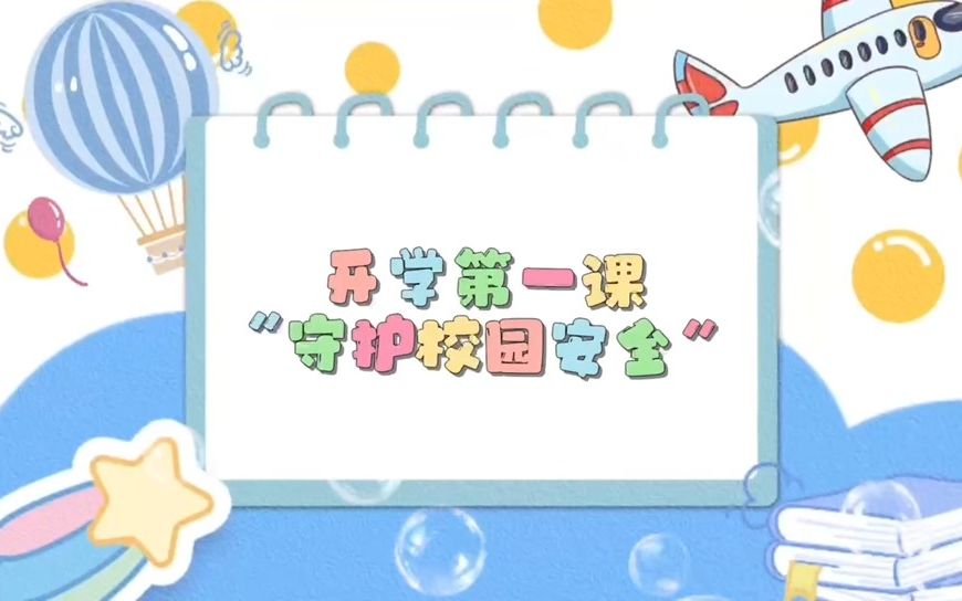 开学第一课“守护校园安全”(梅陇所出品)