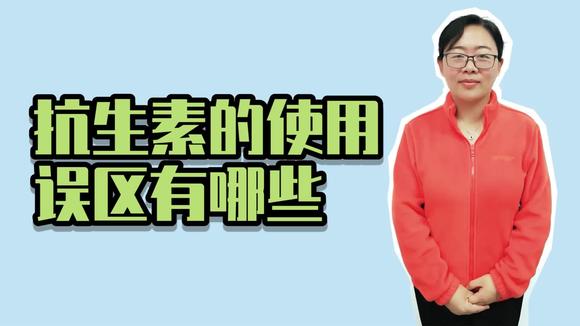 抗生素滥用很危险!药师给您盘点使用误区有哪些!
