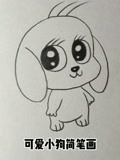 可爱小狗简笔画一学就会