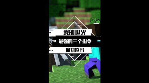 我的世界最强指令