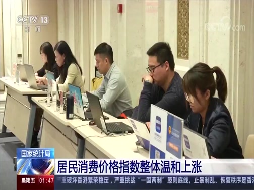 [新闻直播间]国家统计局 居民消费价格指数整体温和上涨