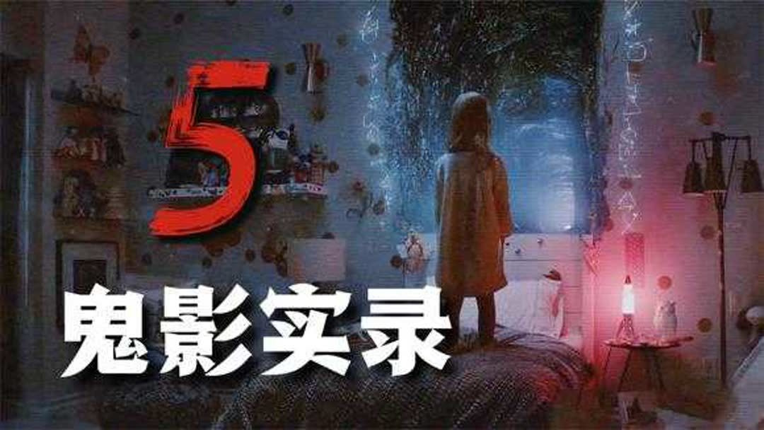 女孩儿画画,没想到竟能开启次元之门!细说恐怖片《鬼影实录5》