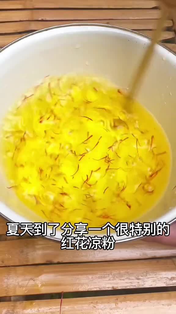 我相信百分之九十九的人都没见过#红花凉粉#藏红花#凉粉