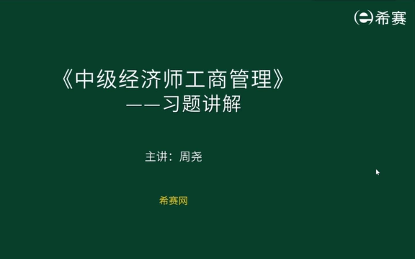2023中级经济师考试工商管理章节习题班精讲视频-希赛网