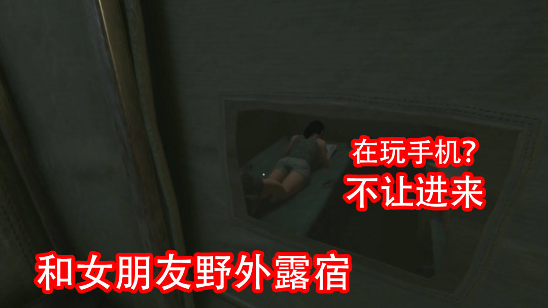 生存模拟器01:和女朋友一起野外露宿,满足愿望才让进屋