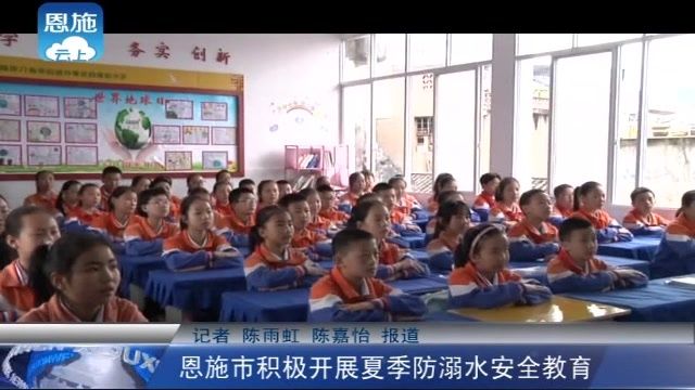 恩施市积极开展夏季防溺水安全教育,提高学生安全意识