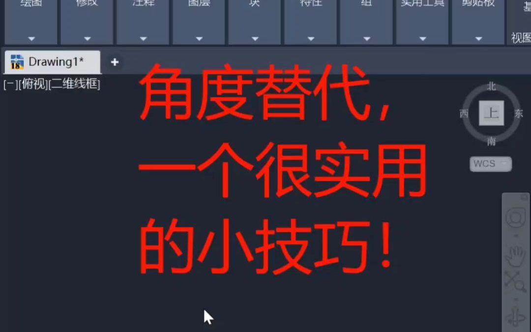 角度替代,一个非常实用的cad小技巧。