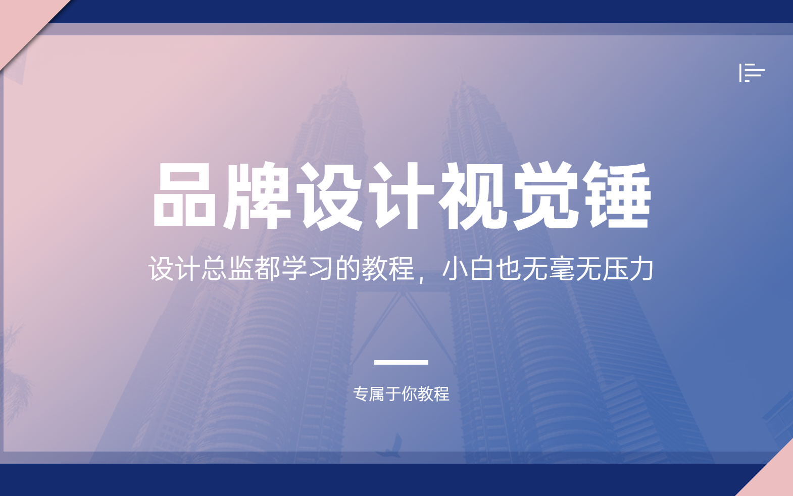 【设计思维】最详细的平面设计进阶学习,设计思维的提升,完全掌握...