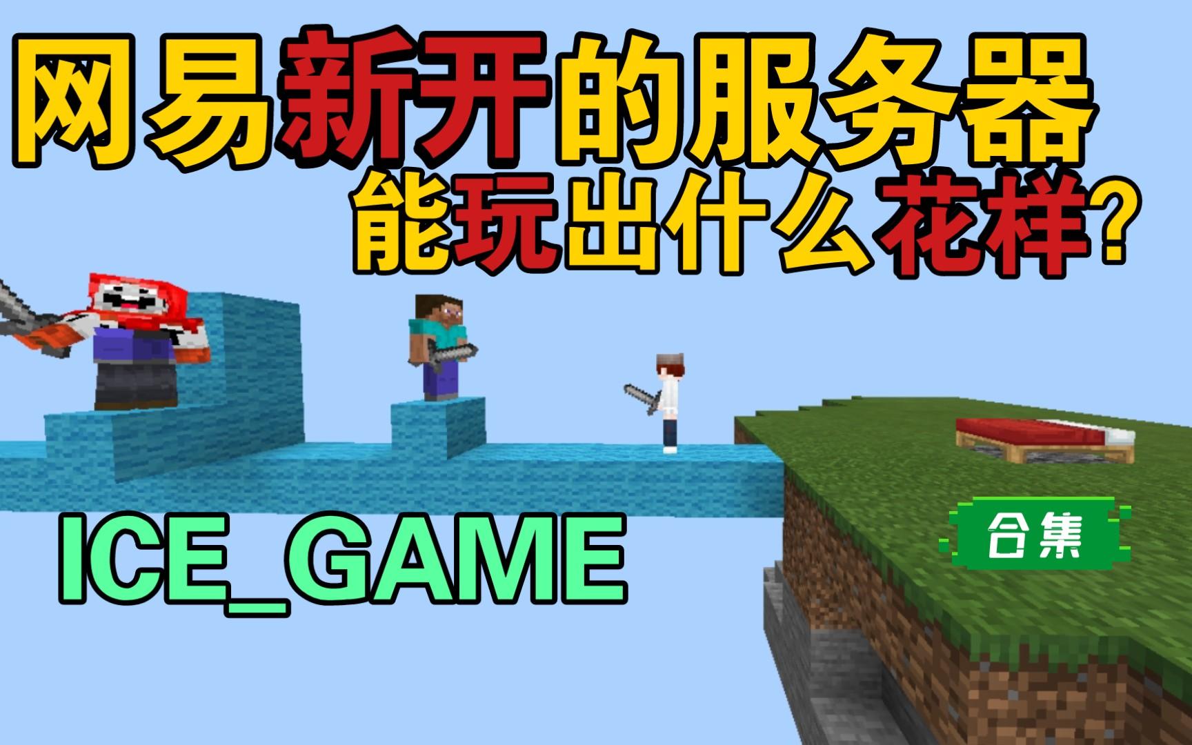 论在网易新开的服务器中能整些什么花样?【网易我的世界】