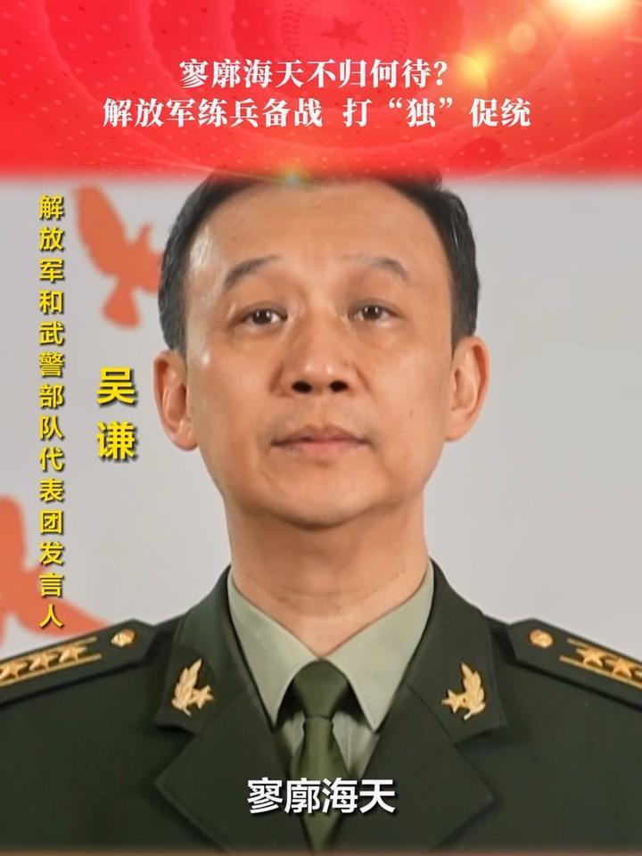 解放军和武警部队代表团新闻发言人吴谦:寥廓海天不归何待?解放军...