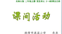 北师大第五单元3课间活动
