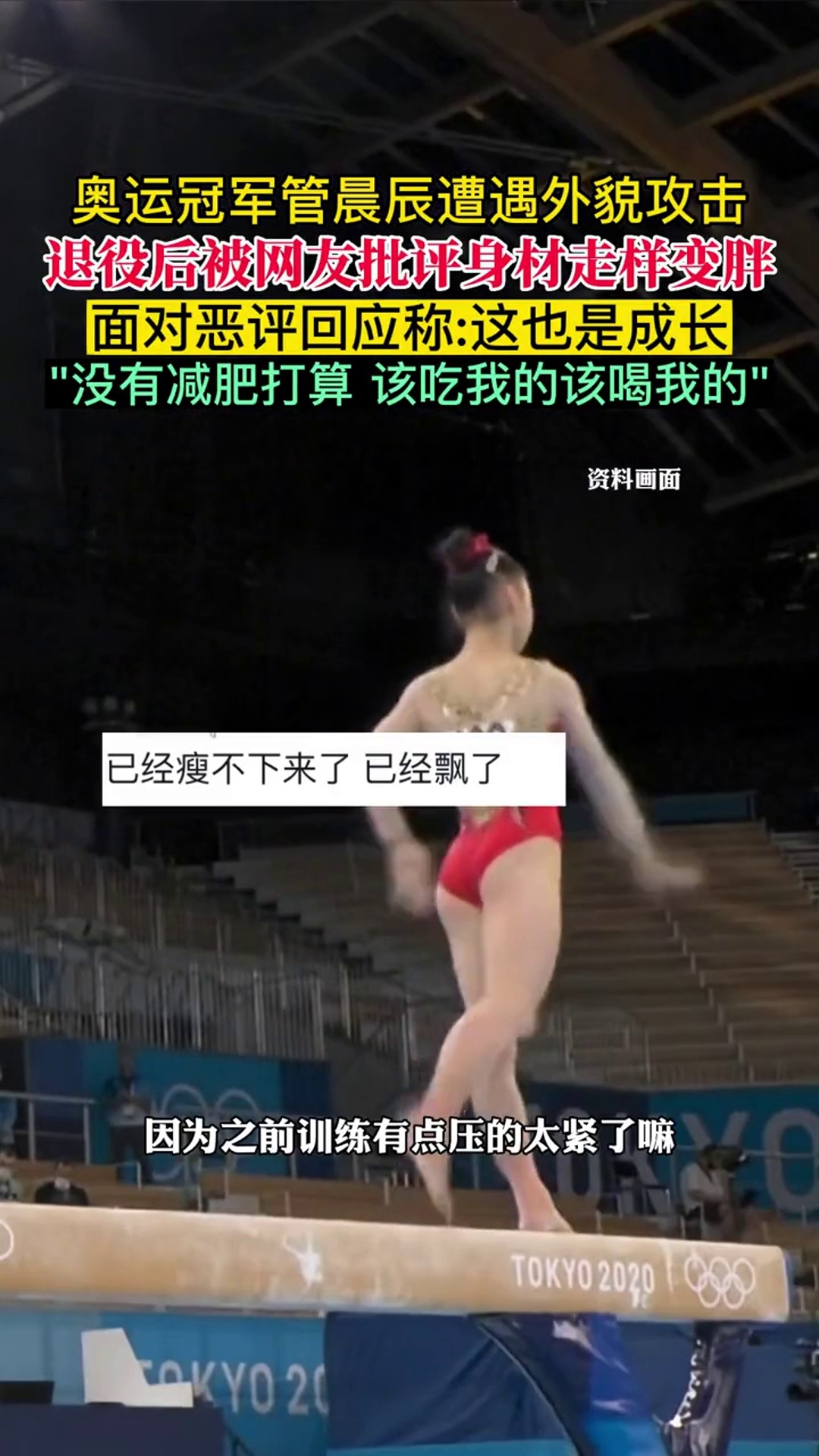 奥运冠军管晨辰遭遇外貌攻击,退役后被网友批评身材走样变胖,面对...