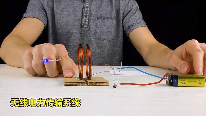 大家知道无线电的工作原理吗?小哥教你制作无线电力传输系统