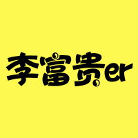 李富贵er 