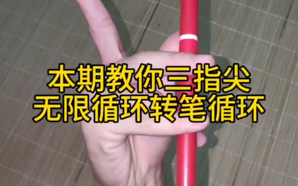 简单基础三指循环转笔